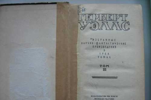 Герберт Уэллс том N3 из 3-х томника 1956г