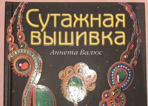 Сутажная вышивка - книга-руководство