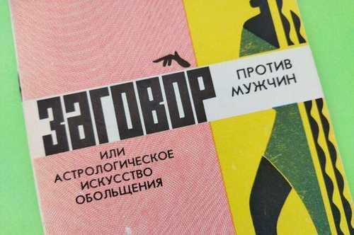 Заговор против мужчин / Пособие для женщин / 1991г