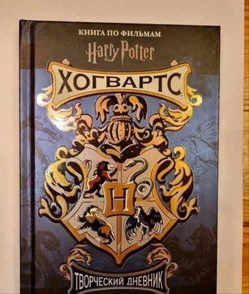 Хогвартс дневник Гарри Поттер книга