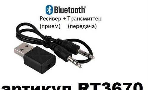 Bluetooth-AUX передатчик/приемник BT-620