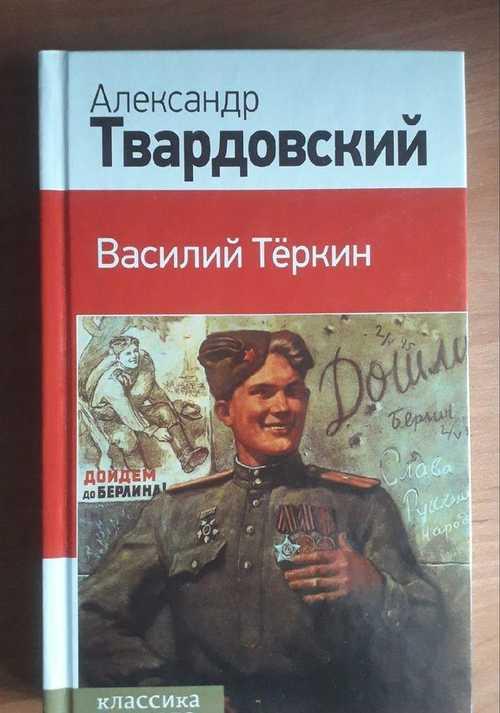 Продам книгу "Василий Тёркин"