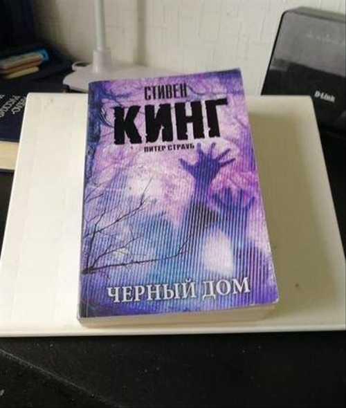 Черный дом книга книги стивена кинга. Питер Страуб.