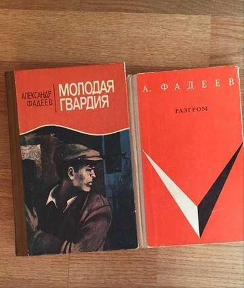 Фадеев, А. Молодая гвардия, Разгром 2 книги