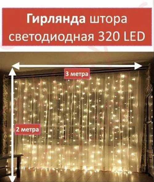 Гирлянда светодиодная 3х2м/Гирлянда штора/320 LED