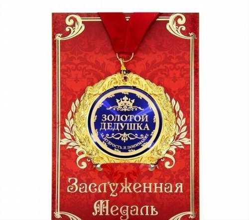 Медаль в подарочной открытке металл Золотой дедушка", d:7см