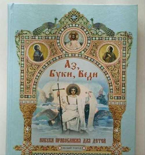 Новая книга Аз, буки, веди, азбука православия для