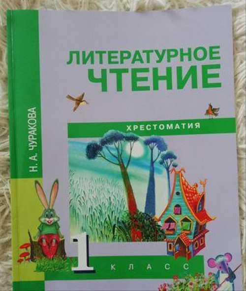 Хрестоматия литературное чтение 1 класс