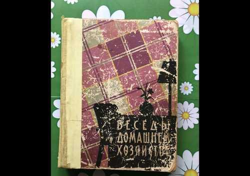 Книга по домоводству 1959 года