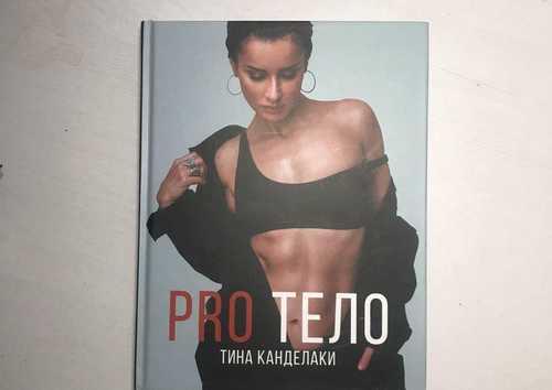 Книга PRO тело Тины Канделаки