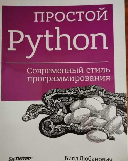 Python. современный стиль программирования