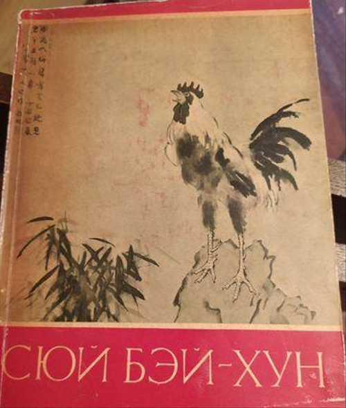 Книга о китайском художнике Сюн Бэй-Хун. 1957г