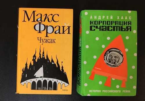 «Чужак»,Макс Фрай «Корпорация Счастья»,Андрей Хаас