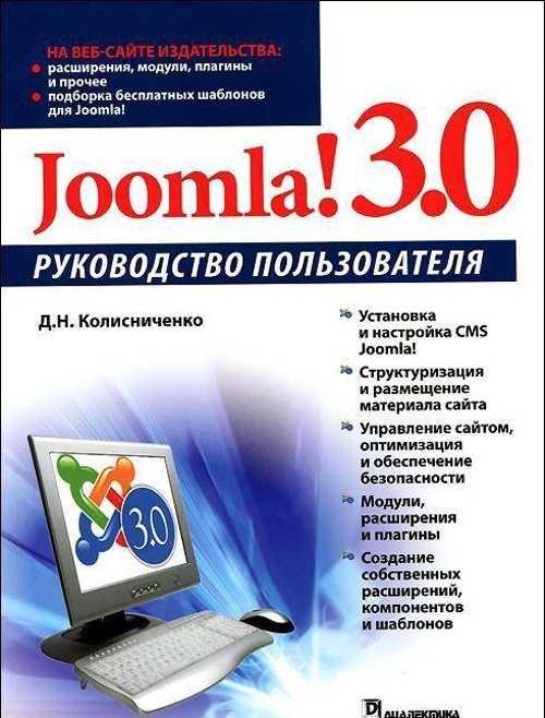 Joomla 3.0. Руководство пользователя