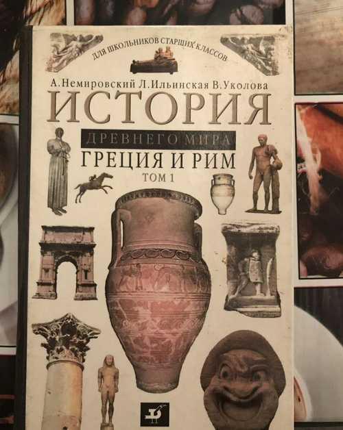 История Древнего мира. Греция и Рим Т. 1