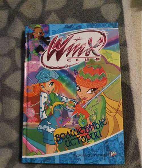 Книга Winx (комикс). Волшебные истории