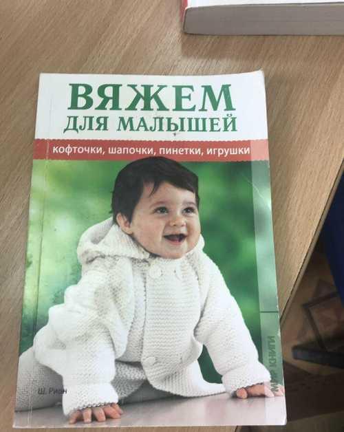 Книга -вяжем для малышей