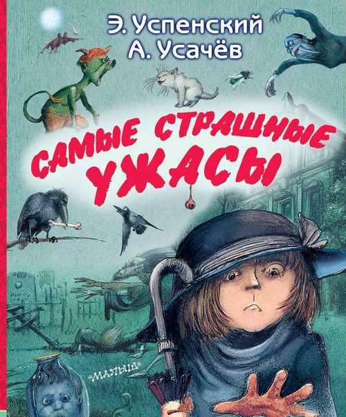 Успенский, Усачев: Самые страшные ужасы