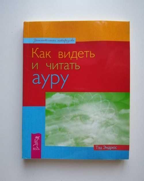 Тэд Эндрюс. Как видеть и читать ауру