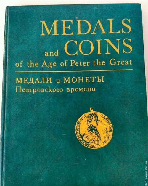 Медали и монеты Петровского времени