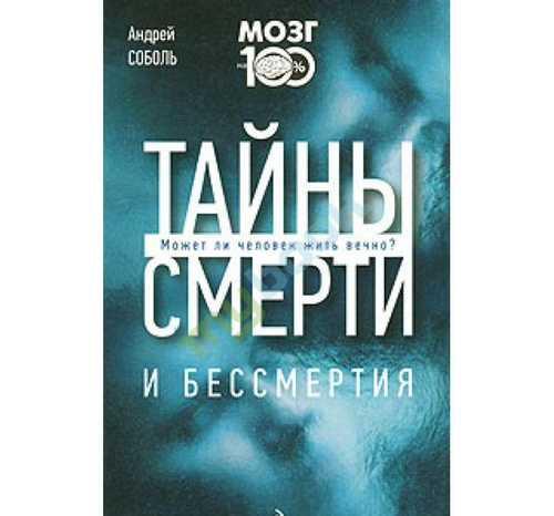 Тайны смерти и бесмертия (мозг 100 )