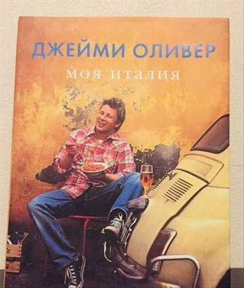 Джейми Оливер. Моя Италия