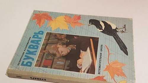 Букварь 1989 СССР детская книга