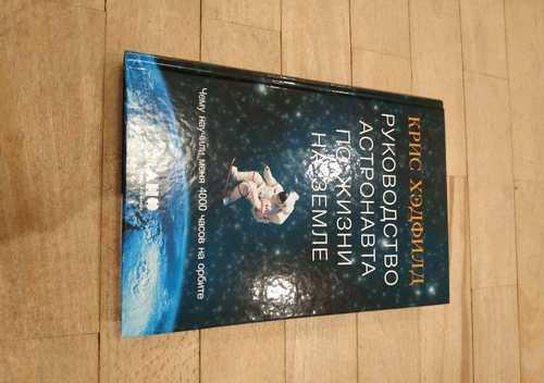 Руководство астронавта по жизни на земле