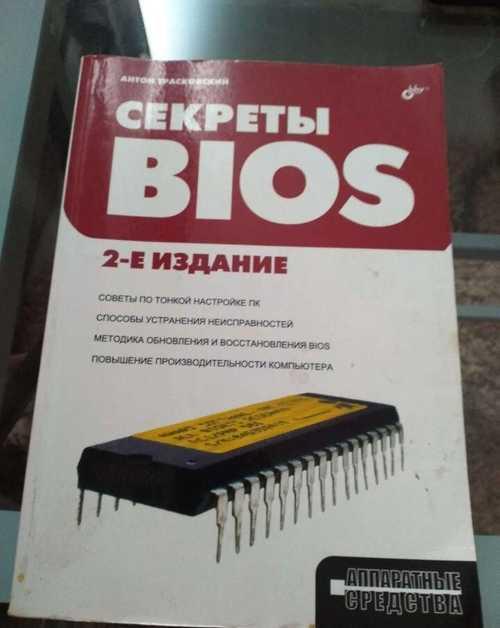Секреты bios А. Трасковский