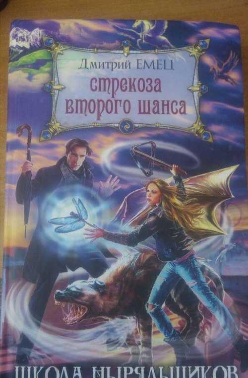 Книга "Стрекоза второго шанса"