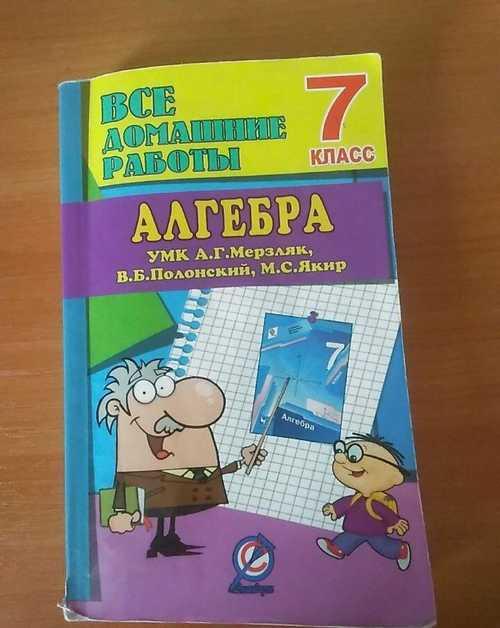 Решебник по алгебре 7 класс. Авторы: А.Г. Мерзляк