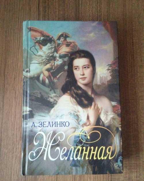 Книга желанная
