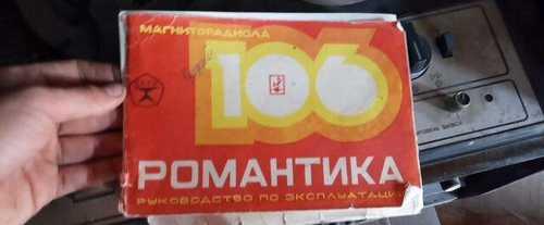 Романтика 106 радиола