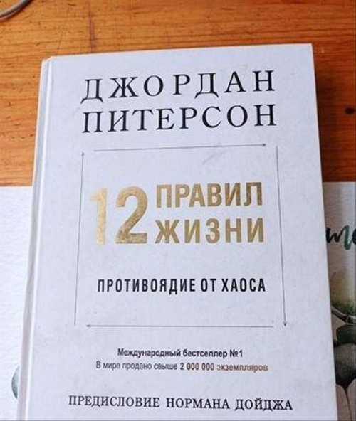 Джордан Питерсон 12 правил жизни