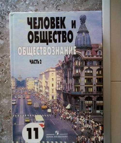 Учебник "человек и общество" 10 - 11 Боголюбов. Обществознание. 10-11 Класс. Учебник общество 10. Общество 10 класс учебник.