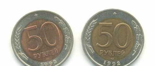 50 рублей, 1992 год, лмд, 2 монеты одним лотом