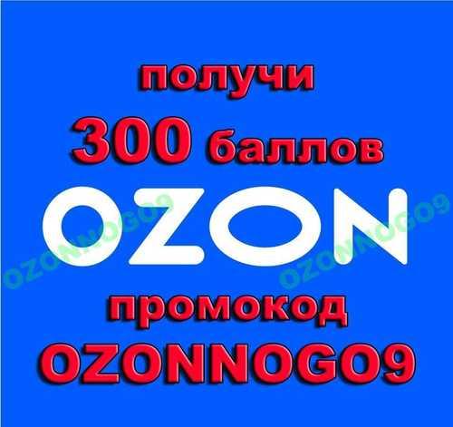 Авито скидку купить. Озон скидки. Баллы Озон. 309 Баллов Озон. Озон в Светлом Оренбургской области.