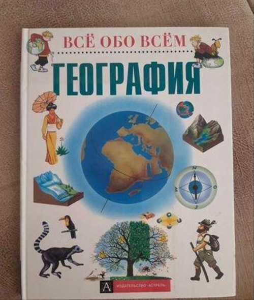 Всё обо всём: география