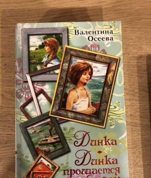 Книга Динка. Динка прощается с детством. Валентина