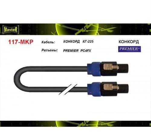 Акустический шнур Speacon на Speacon, конкорд