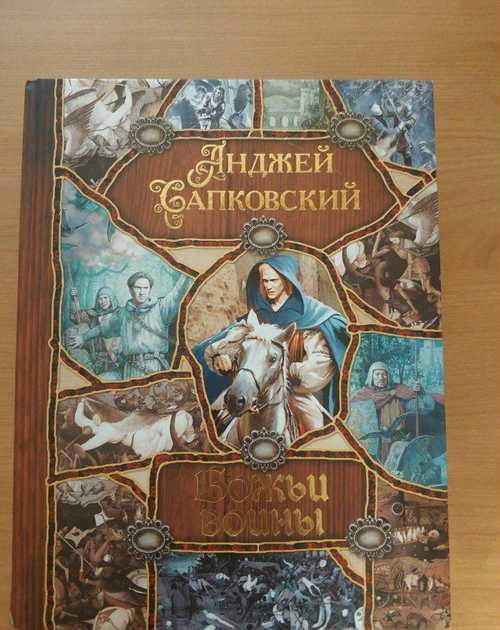 Божьи воины аудиокнига. Божьи воины. Сапковский воин Божьи войны.