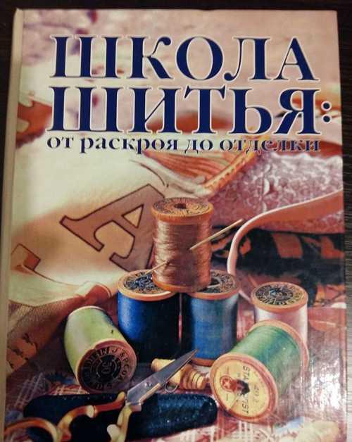 Книга " Школа шитья"