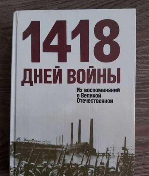 1418 дней войны. Книга из воспоминаний о ВОВ