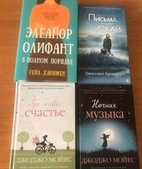 Мойес книги по порядку список. Элеонор Олифант в полном порядке книга. Ханимен Гейл Элеанор Олифант в полном порядке. Элеанор и грей Бриттани ш. черри книга.