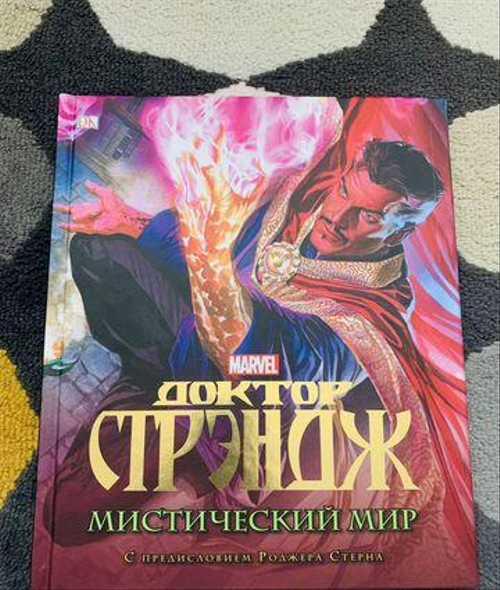 Доктор стрэндж Мистический мир