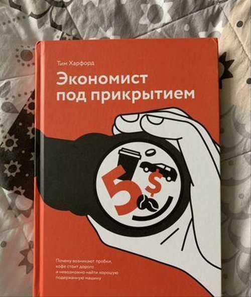 Экономист под прикрытием - Тим Харфорд