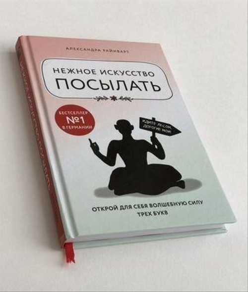 Книга «Нежное искусство посылать»