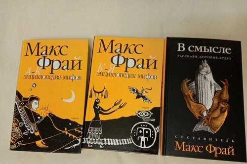 Макс фрай сказки старого. Макс Фрай энциклопедия мифов. Макс Фрай энциклопедия мифов к-я. Макс Фрай "Чуб земли". Макс Фрай энциклопедия мифов а-к цитаты.