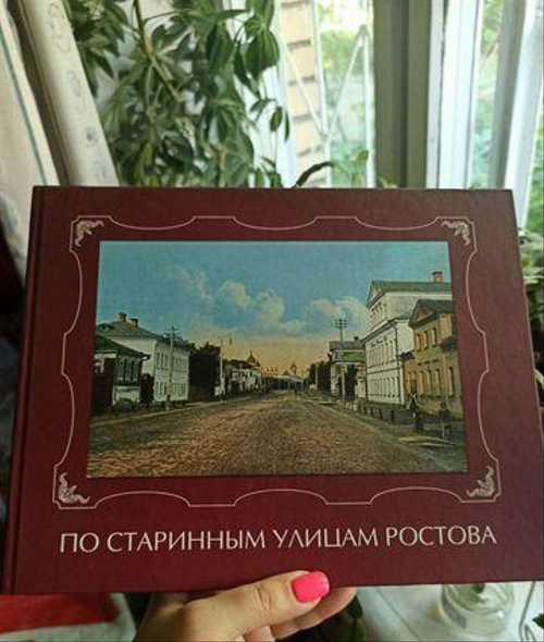 Новая книга По старинным улицам Ростова