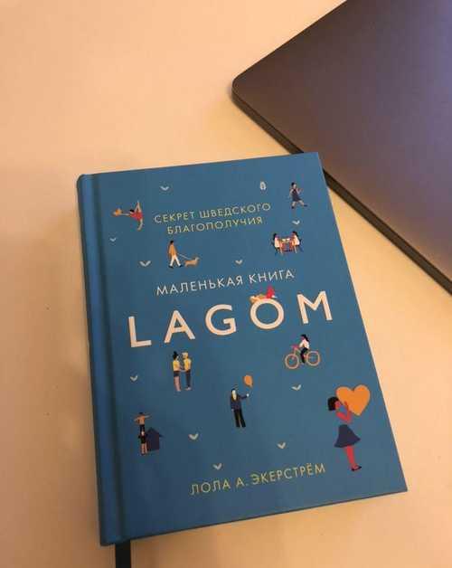 Книга Лагом Lagom Л. А. Экерстрем